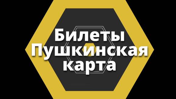 Приобретение билетов по Пушкинской карте