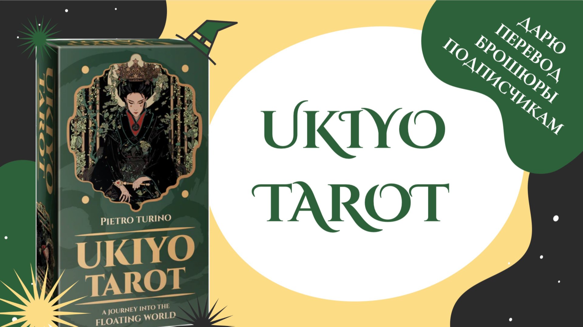 Ukiyo Tarot | Общор колоды и всех арканов «Укиё» Таро