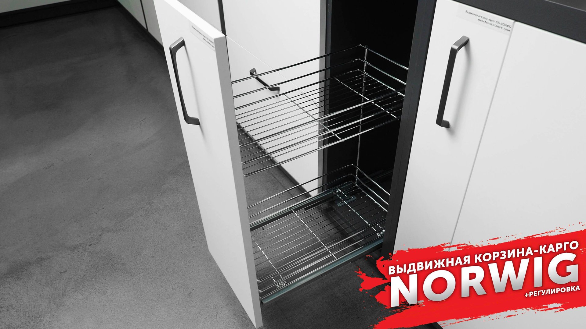 Выдвижная корзина-карго NORWIG, нижнее крепление, хром AKS