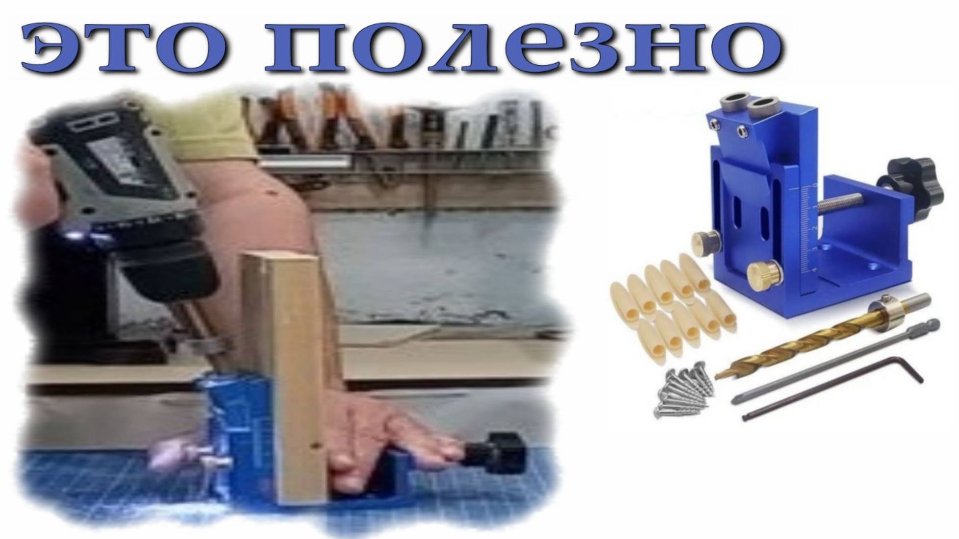 Кондуктор косой шуруп. Распаковка, обзор, применение в столярке