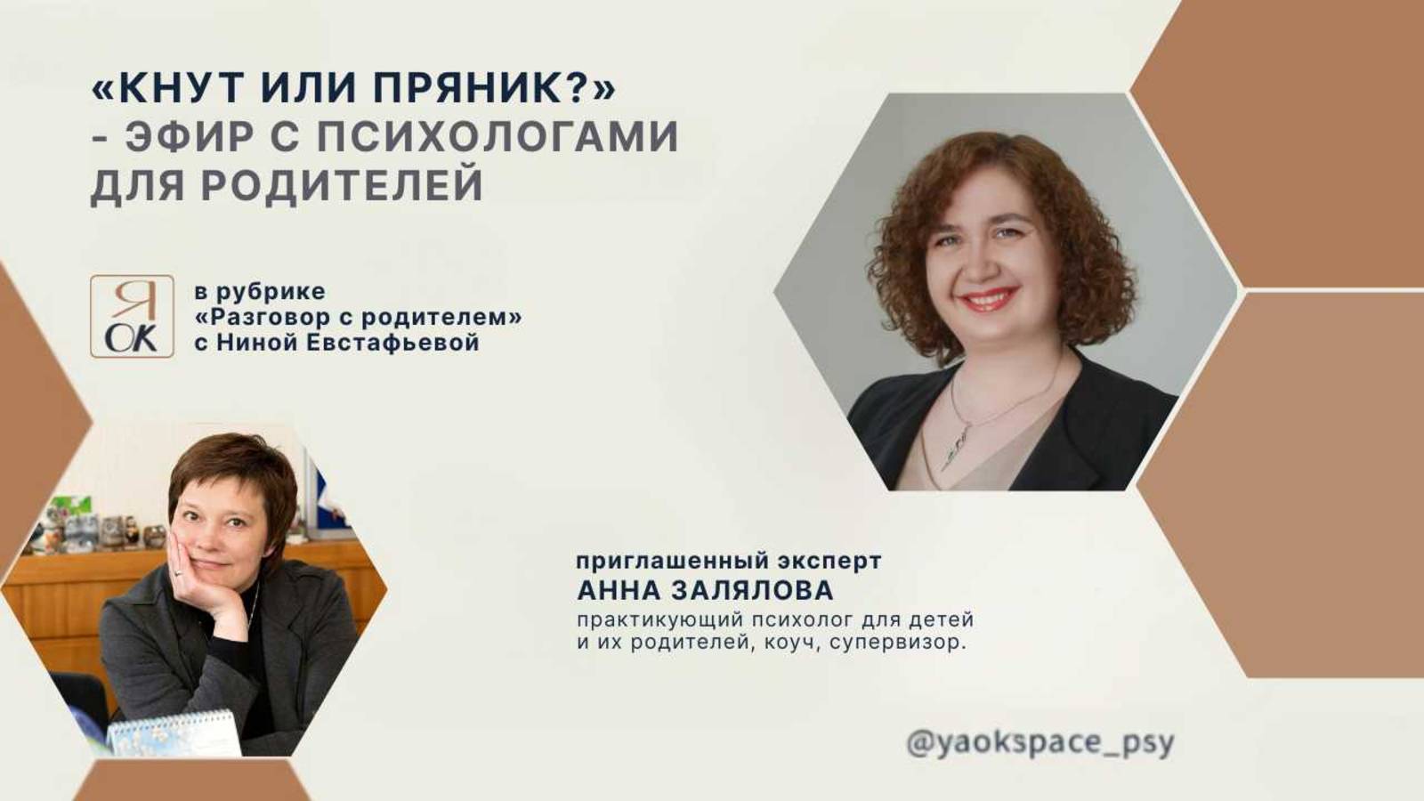 «Кнут или пряник?» - эфир с психологами для родителей