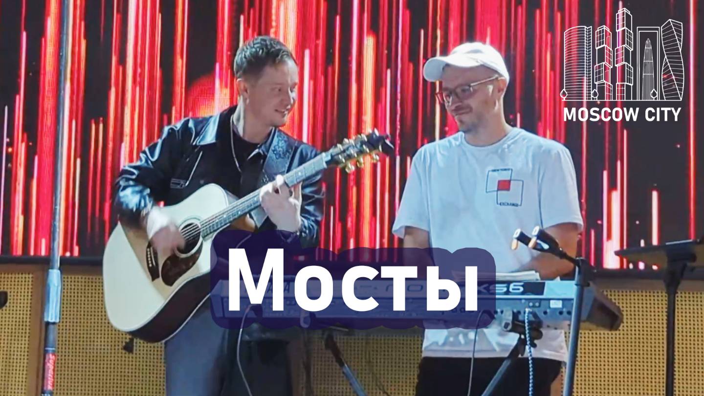 "МОСТЫ" Александр Волкодав - Москва-Сити 14.09.2025