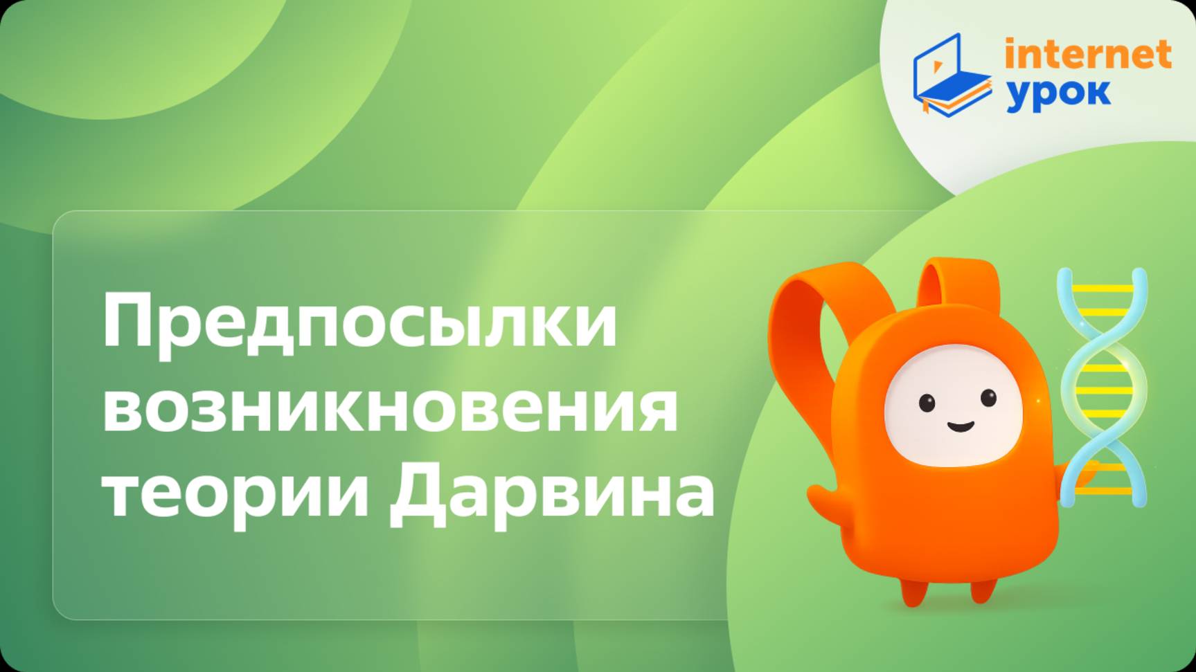 Биология 11 класс. Предпосылки возникновения теории Дарвина