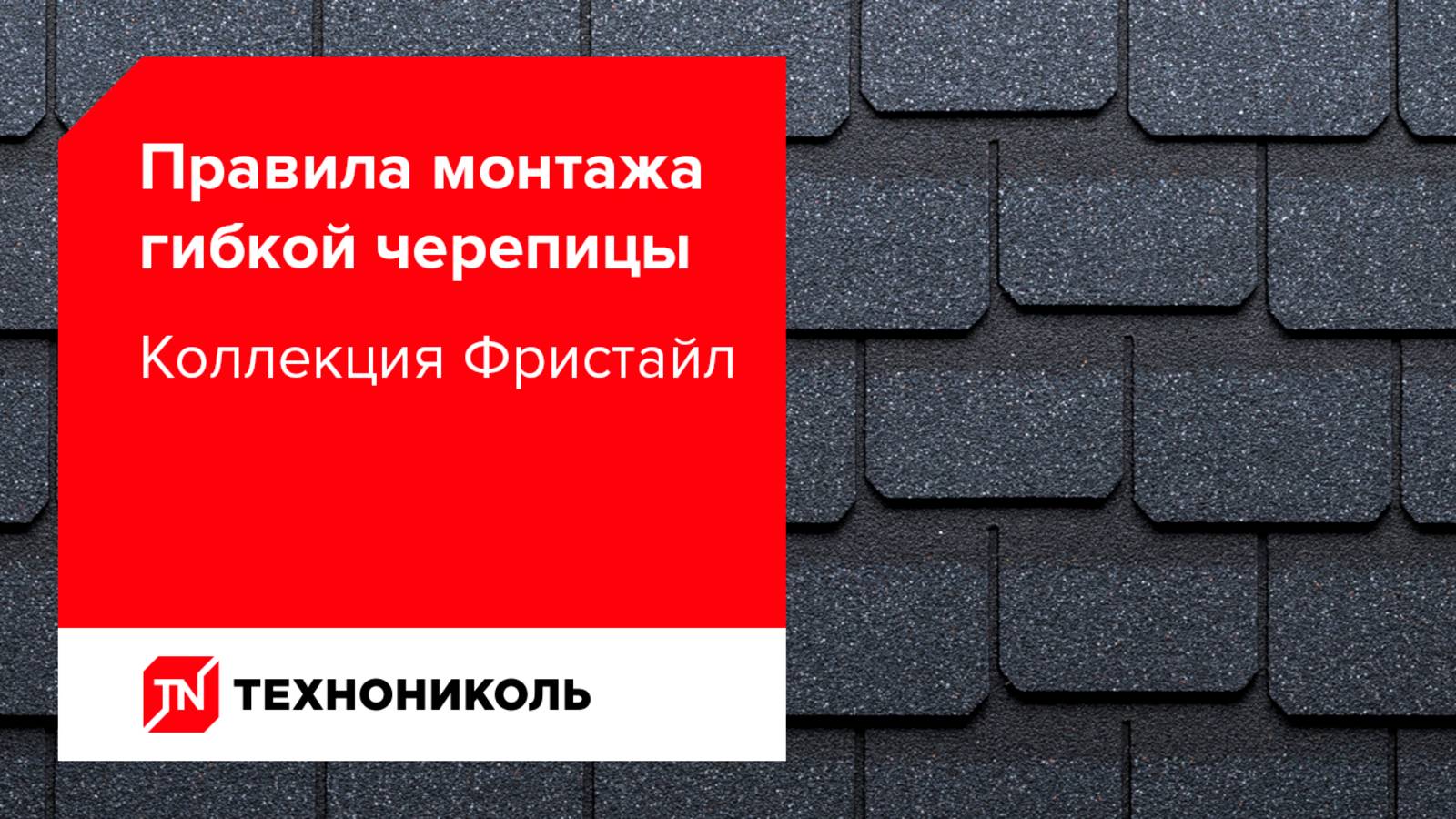 Правила монтажа гибкой черепицы SHINGLAS коллекции ФРИСТАЙЛ
