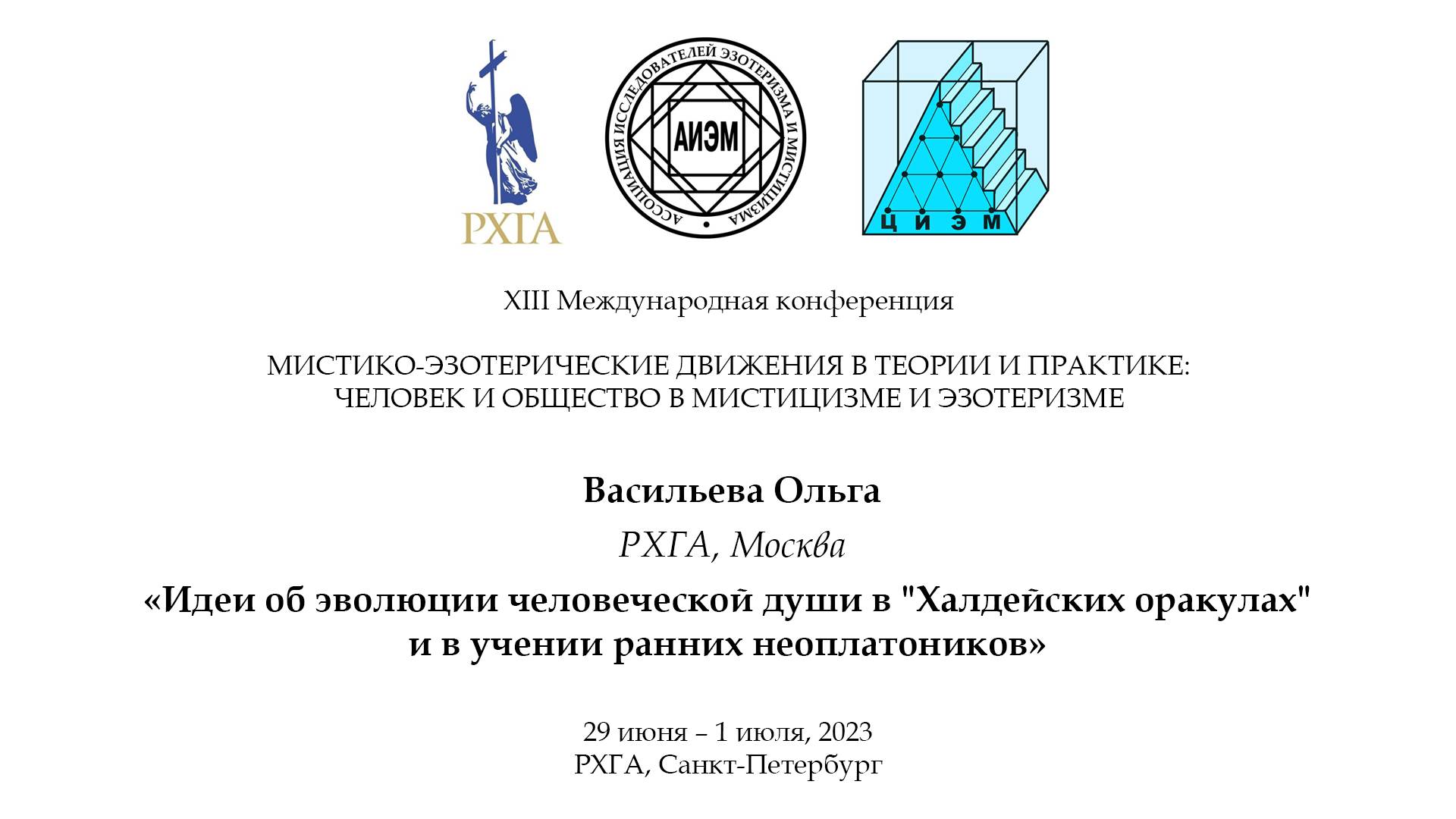 Васильева О. — Эволюция человеческой души в Халдейских оракулах и в учении ранних неоплатоников