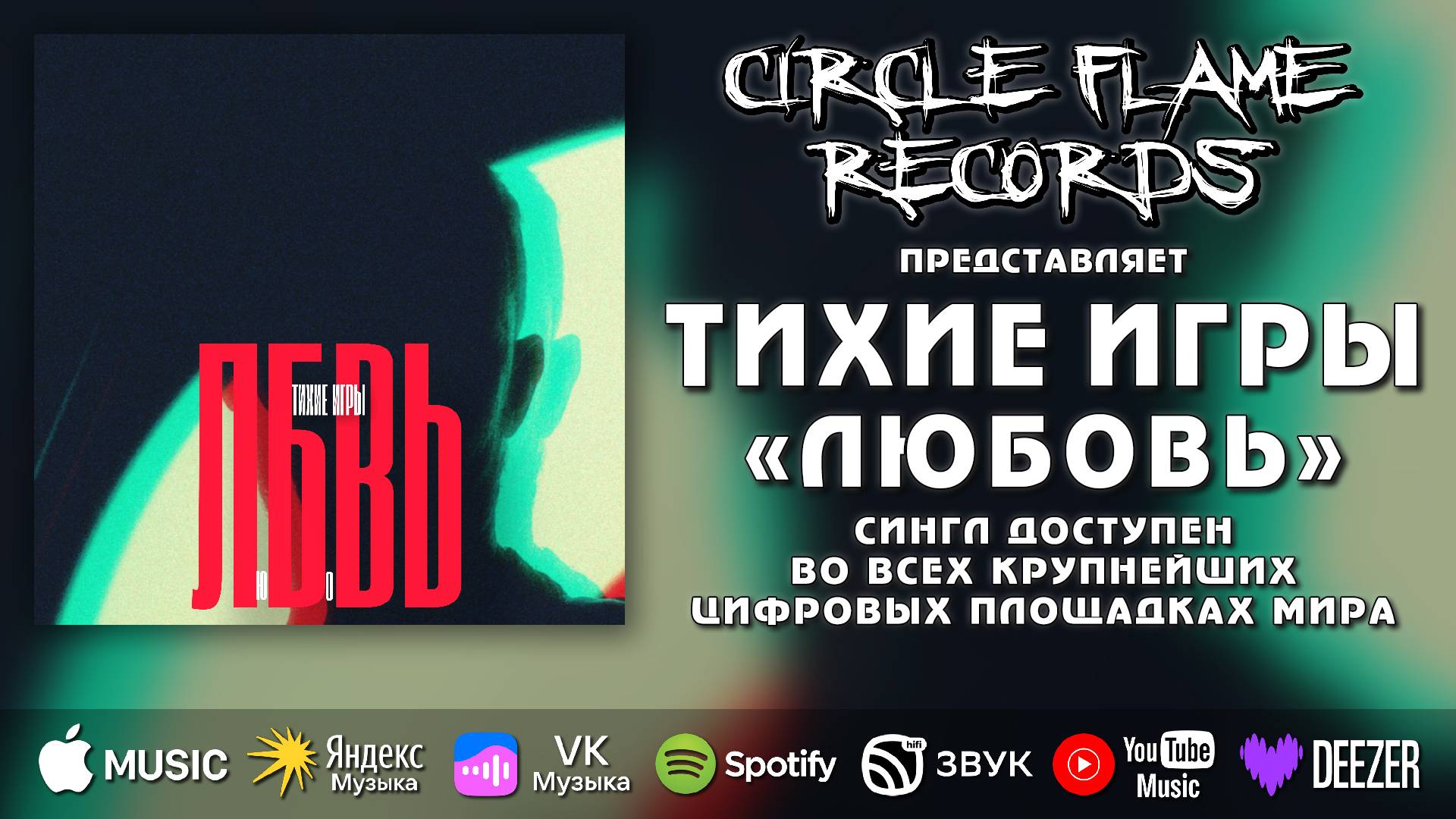 Тихие Игры – Любовь