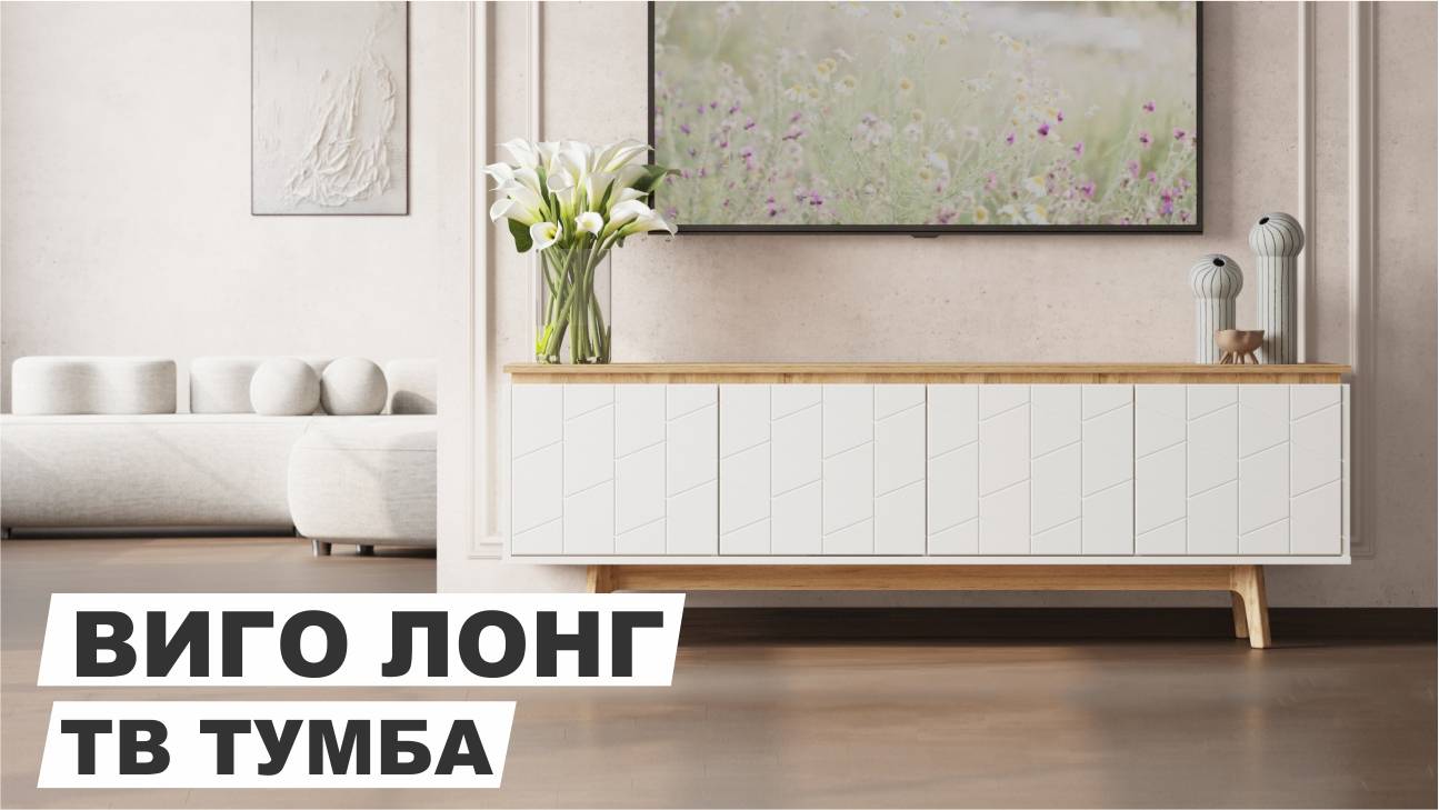 Тумба под телевизор "Виго лонг"