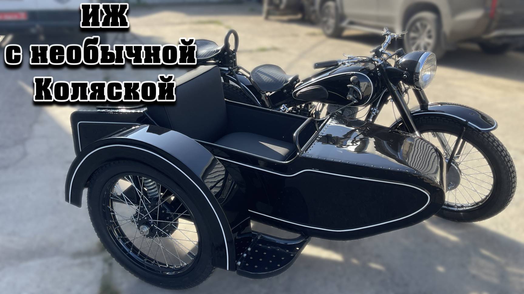 ИЖ 49 с АРТЕЛЬНОЙ КОЛЯСКОЙ.