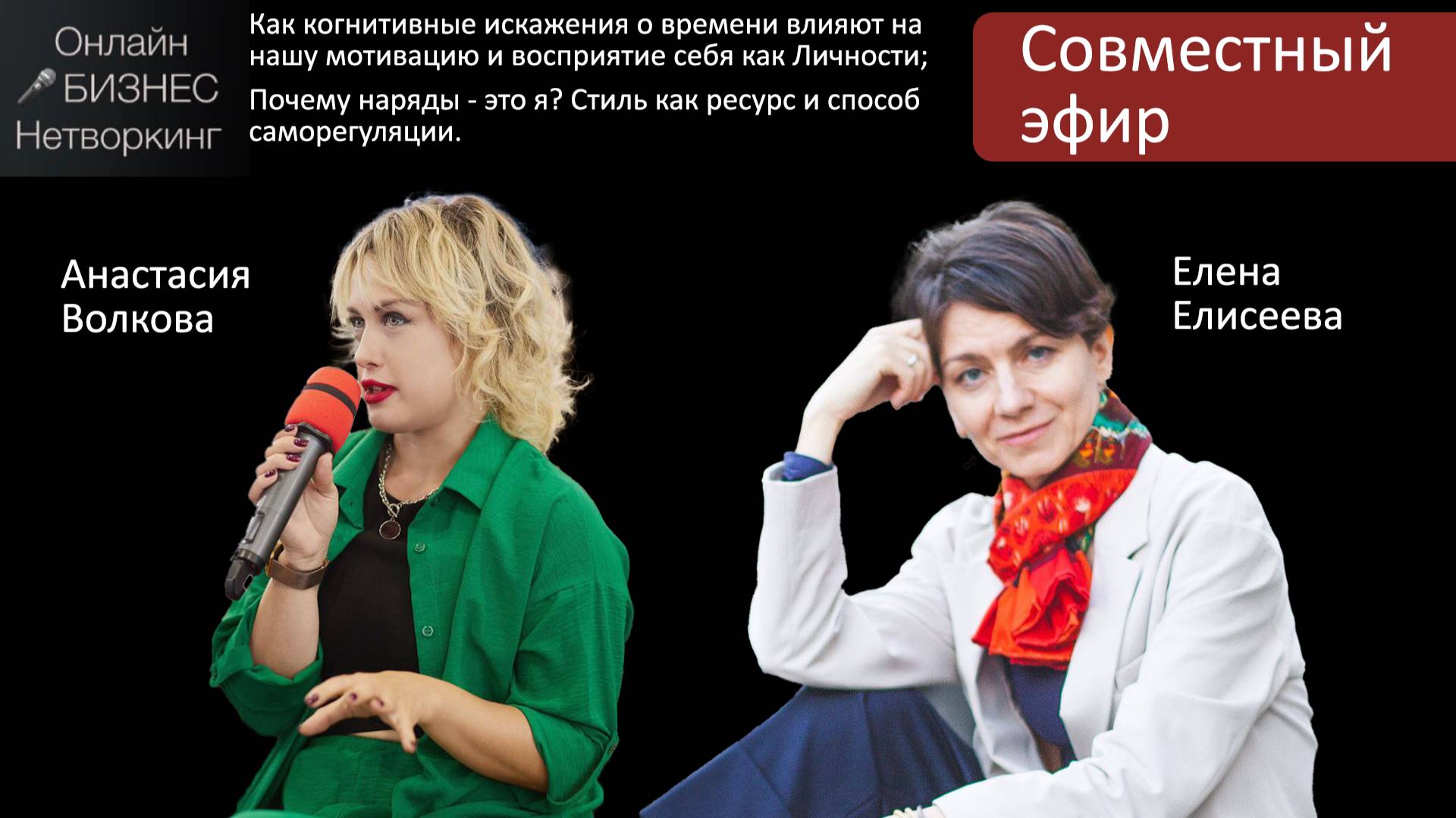 Совместный эфир: Анастасия Волкова и Елена Елисеева