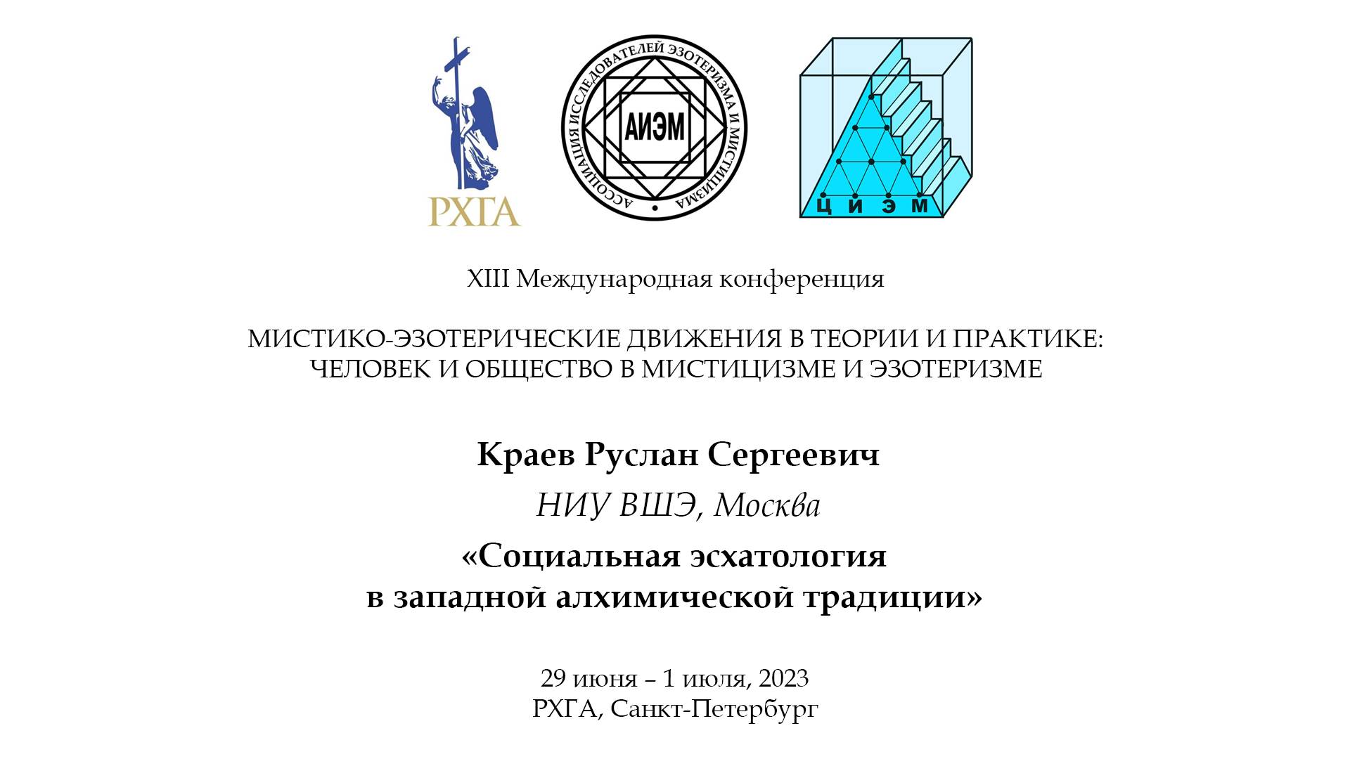 Краев Р. С. — Социальная эсхатология в западной алхимической традиции