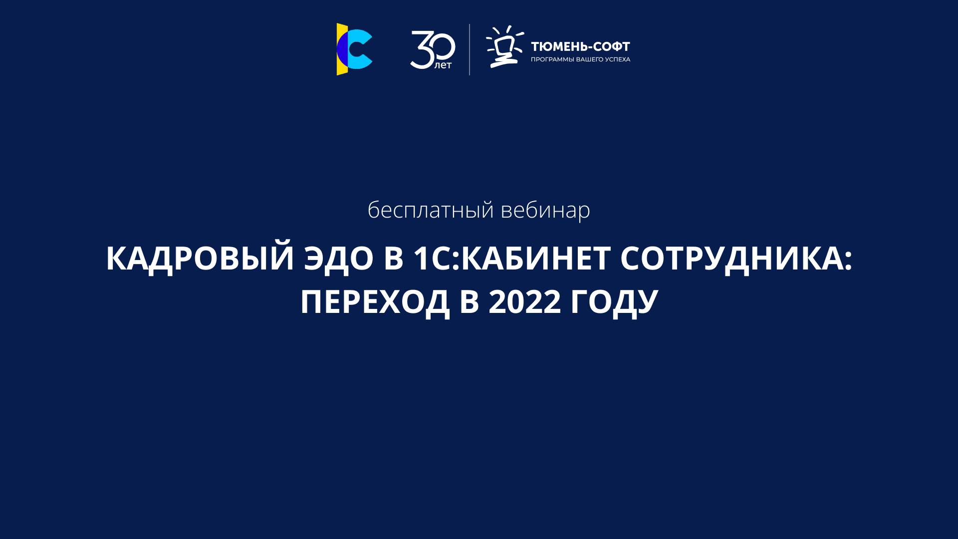 Кадровый ЭДО в 1С:Кабинет сотрудника: переход в 2022 г.
