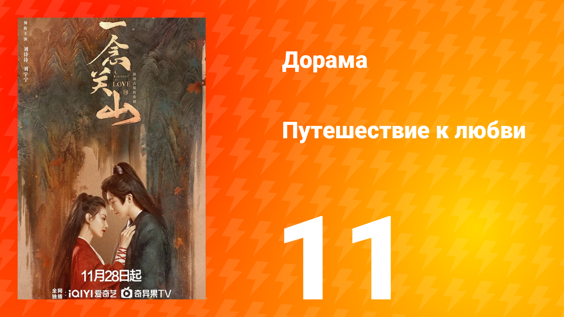 Путешествие к любви 1 сезон 11 серия