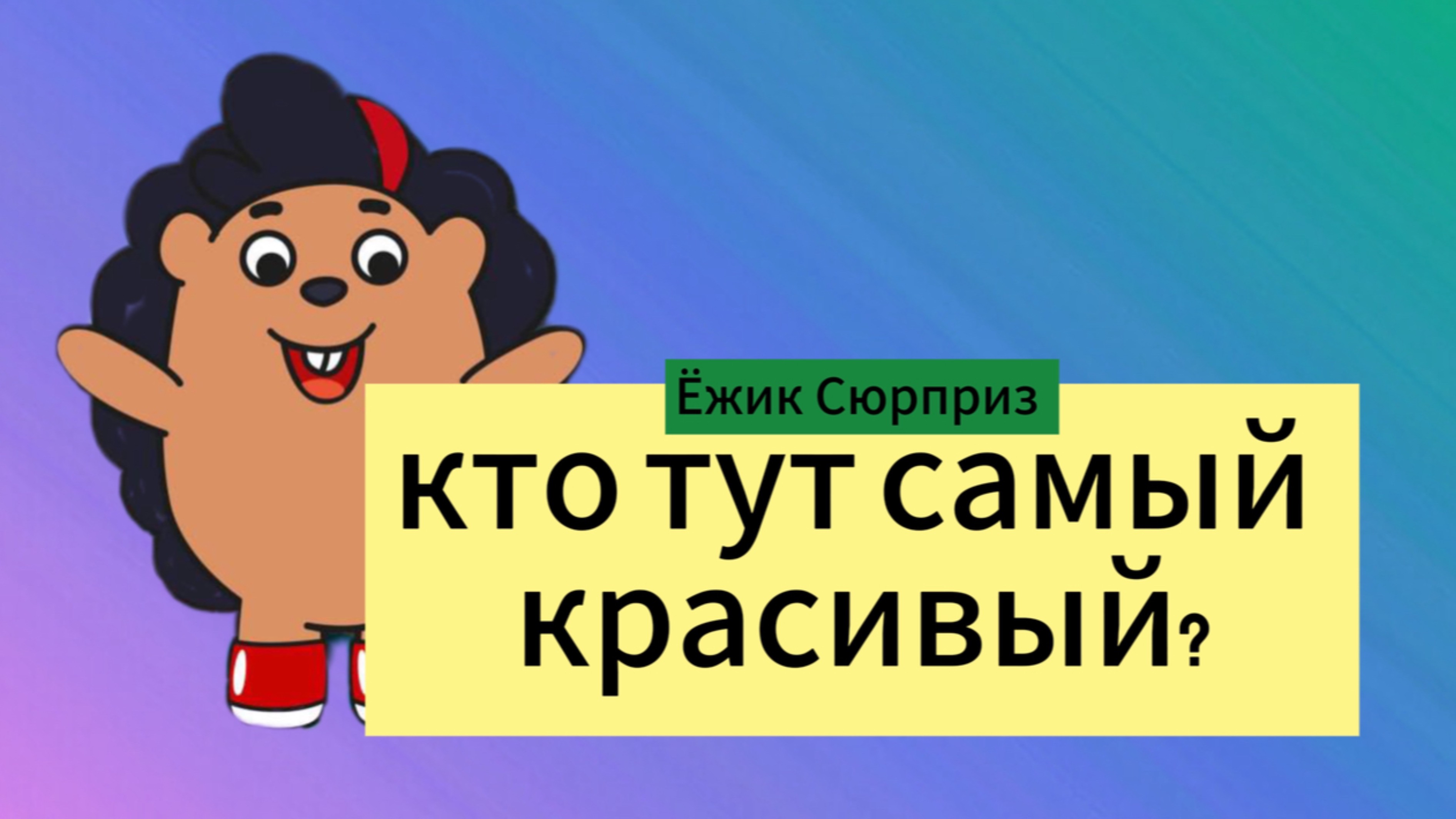 Ёжик Сюрприз |Кто тут самый красивый?