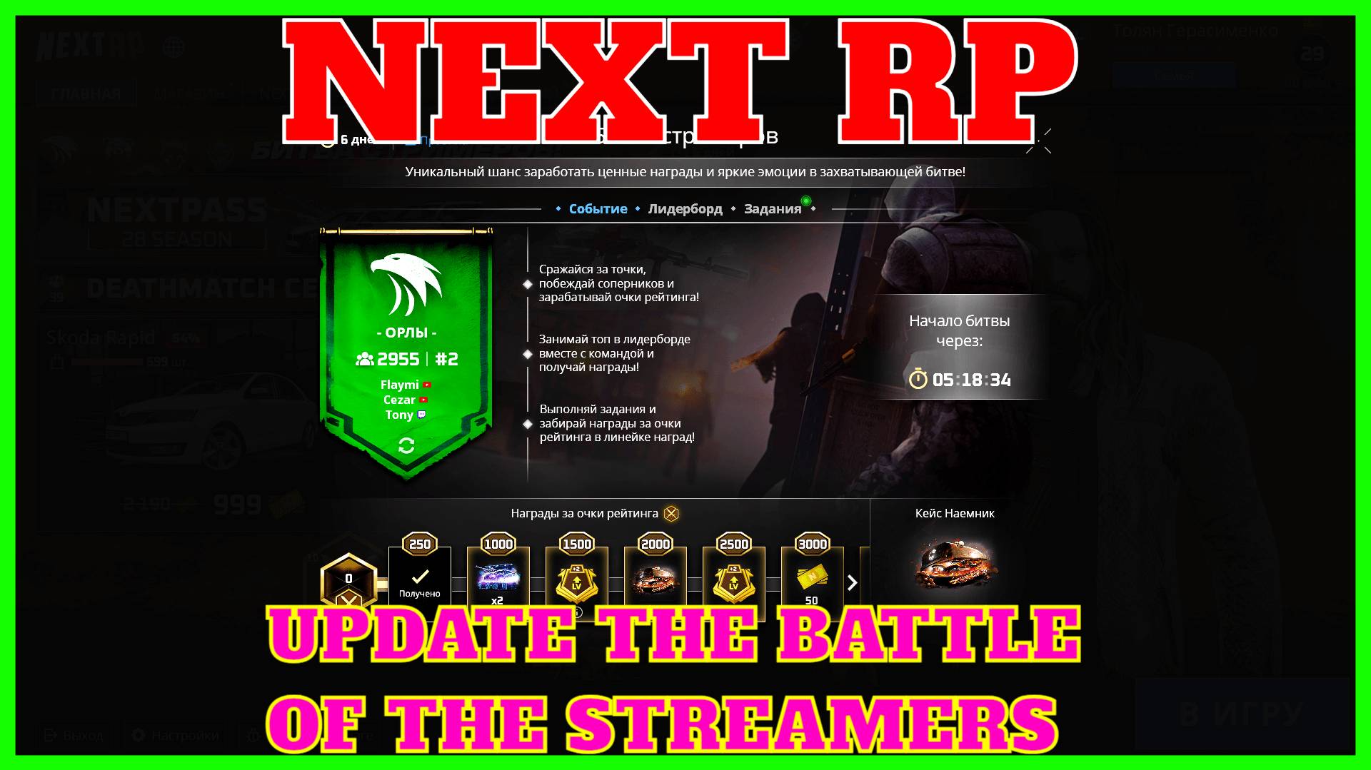 NEXT RP (СЕРВЕР НЕВСКИЙ) UPDATE THE BATTLE OF THE STREAMERS-ОБНОВА БИТВА СТРИМЕРОВ НЕКСТ РП