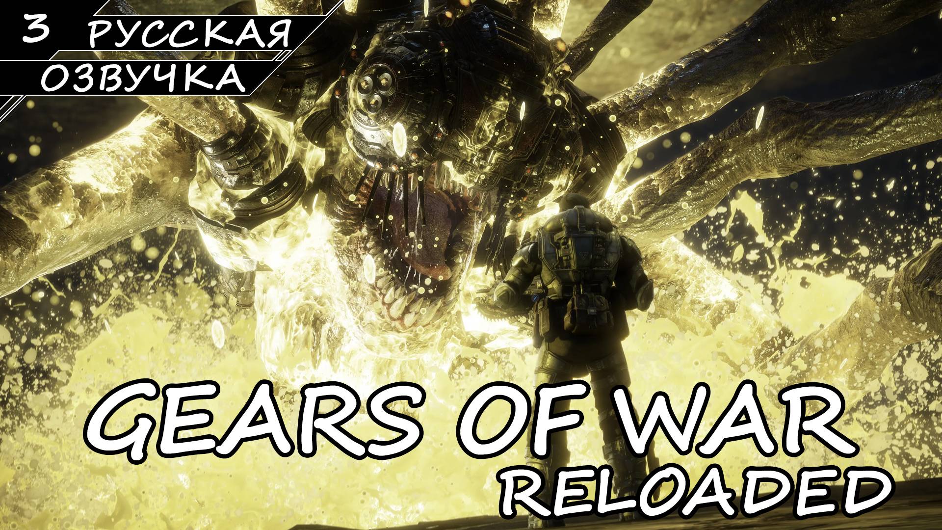 Gears of War: Reloaded - Прохождение #3 (Русская Озвучка / Без Комментариев)