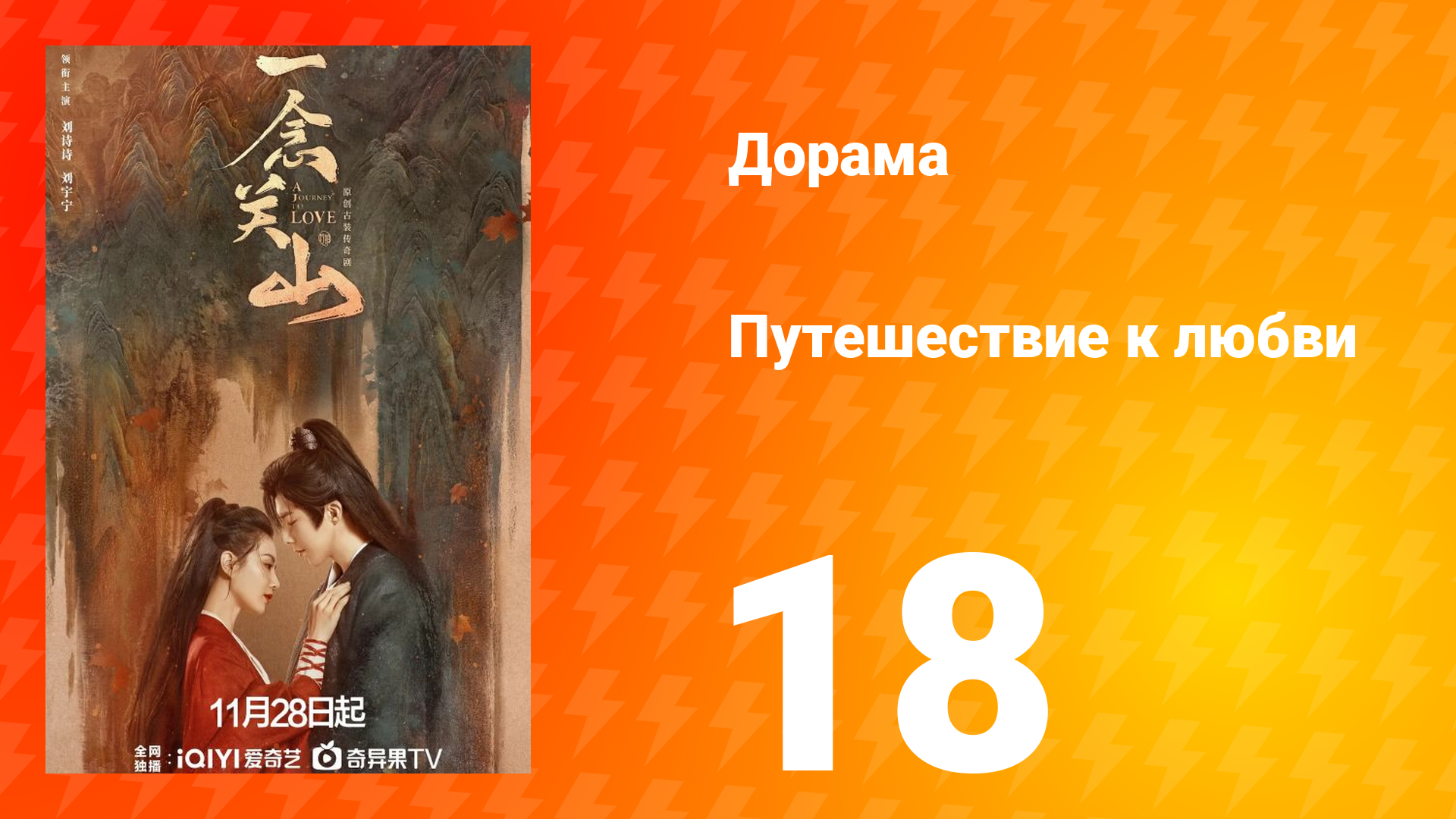 Путешествие к любви 1 сезон 18 серия