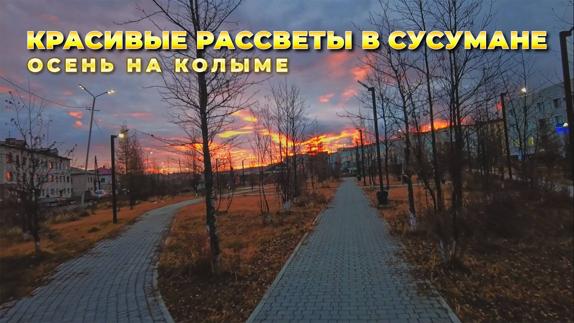 Красивые Рассветы в  Сусумане. Осень на Колыме