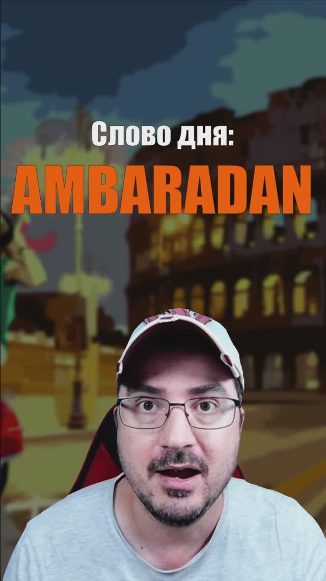 AMBARADAN 🤯 Итальянское слово с неожиданной историей! 🇮🇹#итальянскийязык #ambaradan #shorts