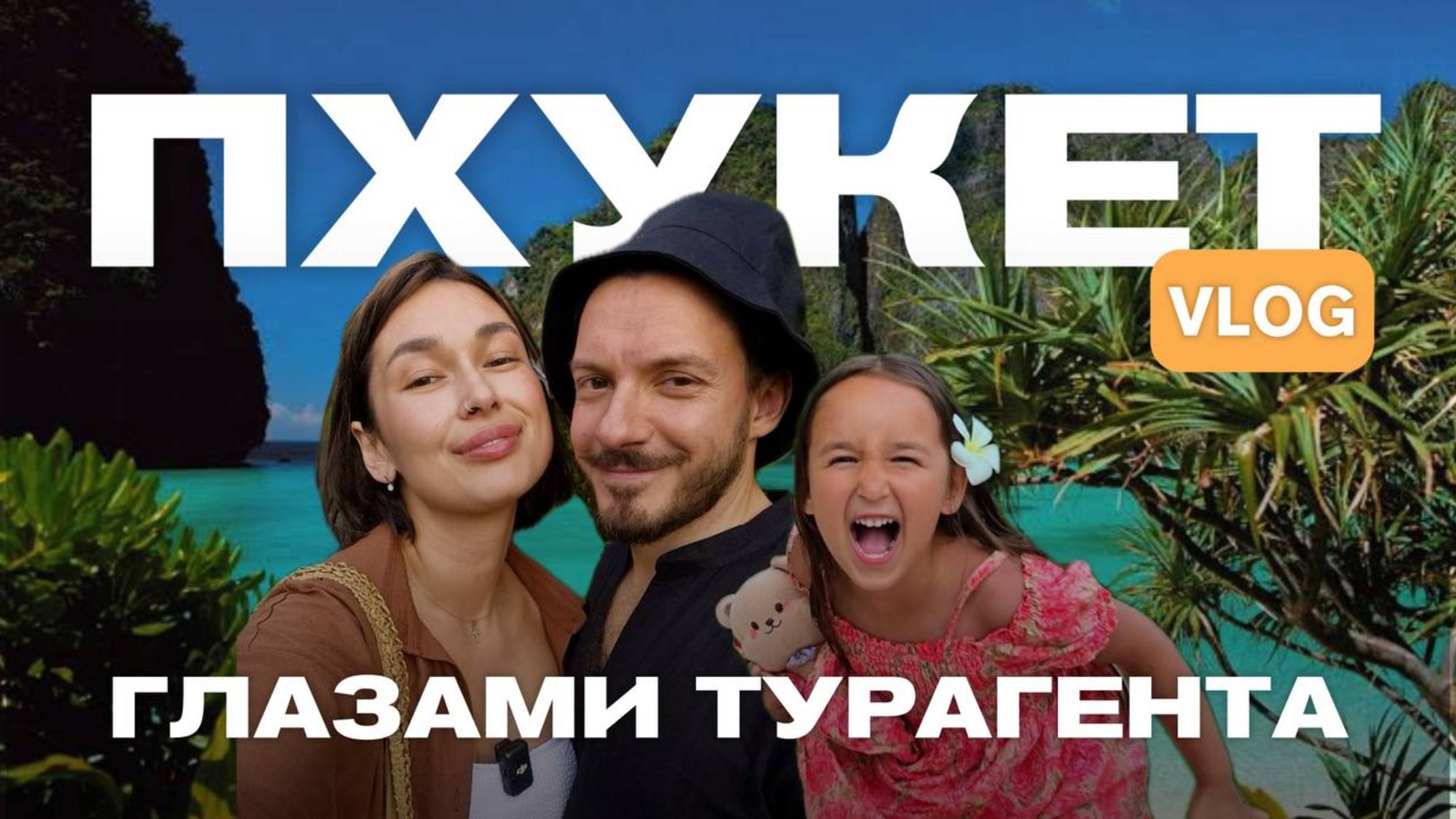 ТАИЛАНД С СЕМЬЁЙ | VLOG | Путешествие директора турагентства: отели, массаж и уличная еда