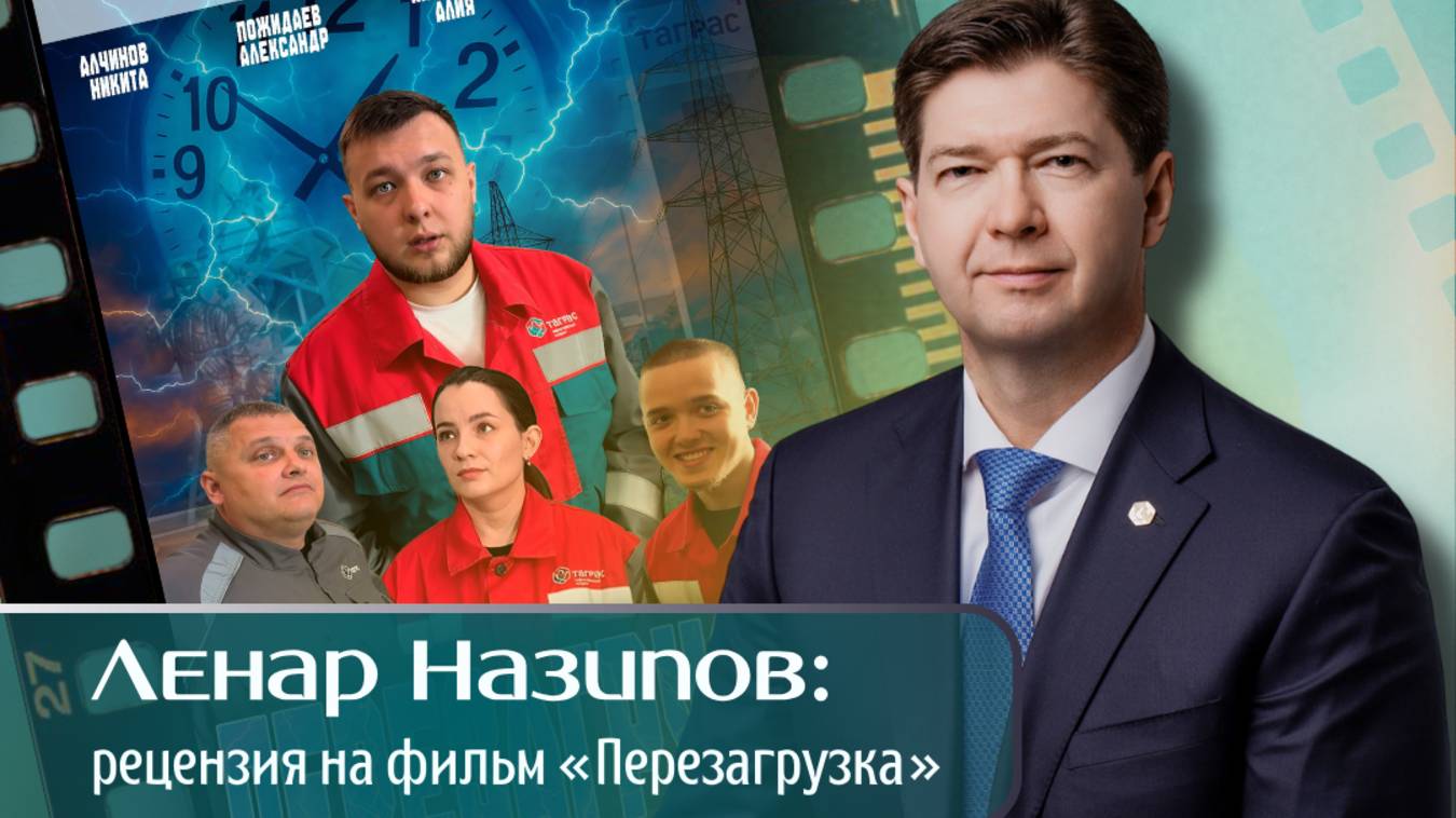 Ленар Назипов: рецензия на фильм «Перезагрузка»