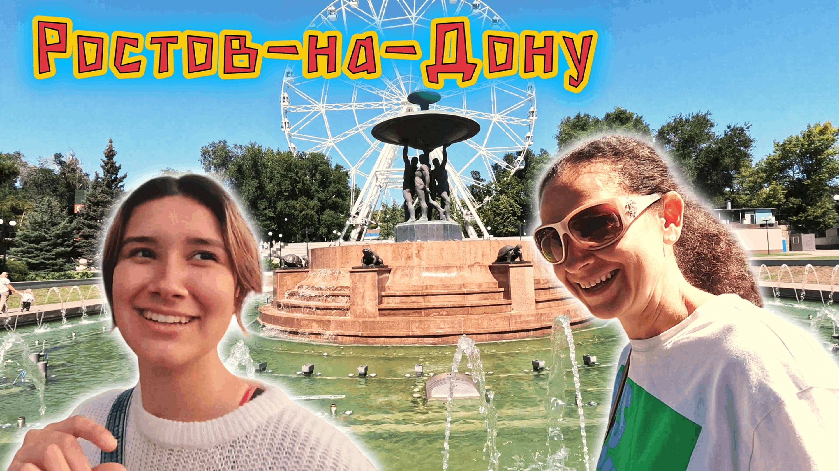 Ростов на Дону✔Прогулка по городу, попали в парк из СССР, прогулялись по набережной, ВКУСНО поели✔