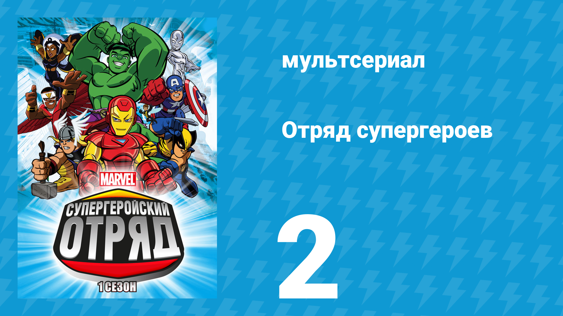 Отряд супергероев 1 сезон 2 серия (мультсериал, 2009)