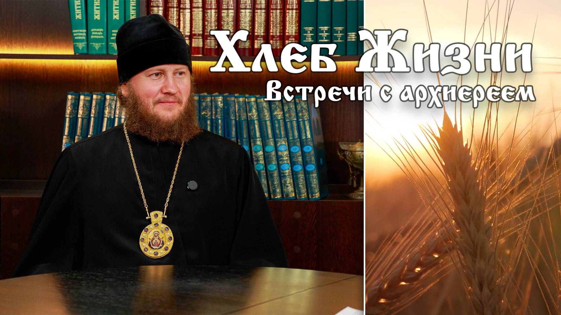 Хлеб Жизни. Выпуск 186