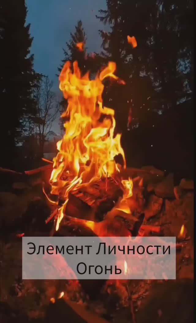 Дисбаланс в карте Ба-цзы Элемент личности Огонь (Огонь Инь и Огонь Ян)!