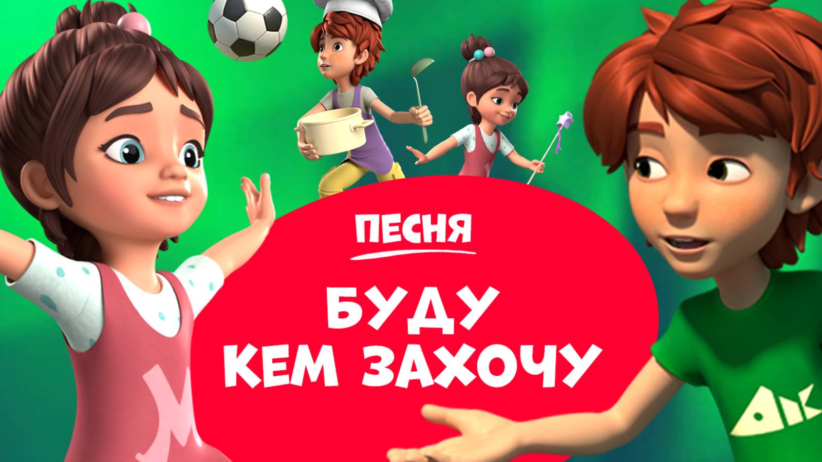 Буду кем захочу. Про Миру и Гошу. Песня для детей