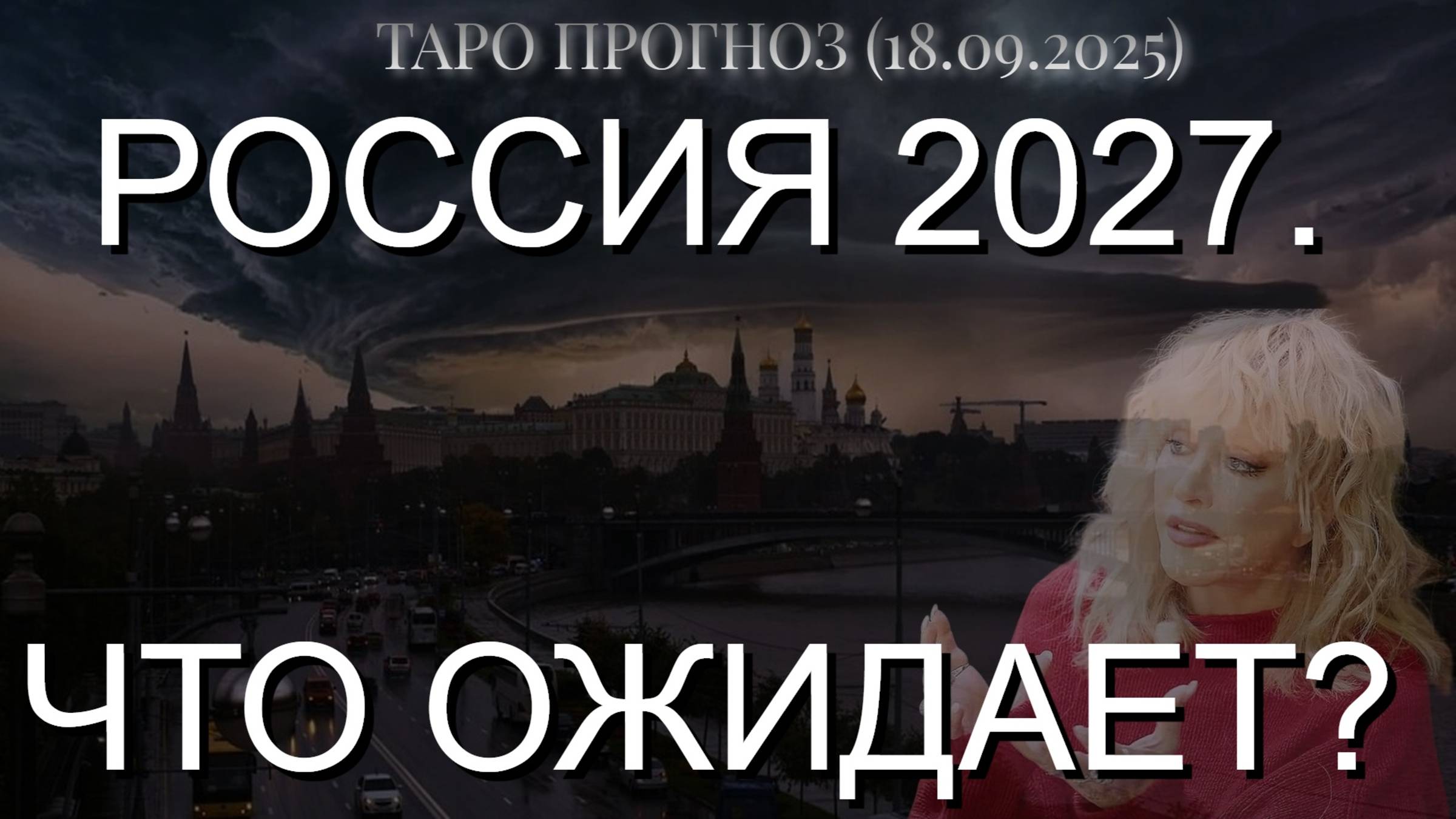 РОССИЯ 2027. ЧТО ОЖИДАЕТ? ТАРО ПРОГНОЗ... (18.09.2025)