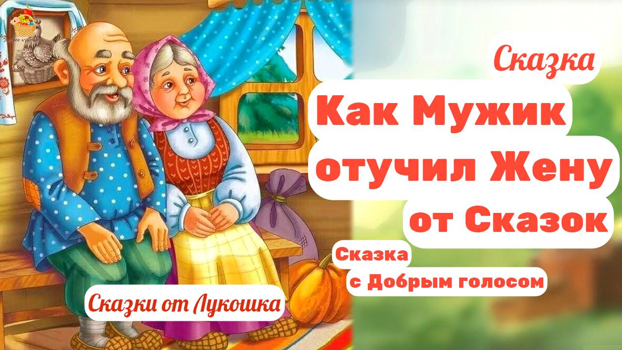 Как мужик отучил жену от сказок, сказка с Добрым голосом • Русские народные сказки слушать онлайн