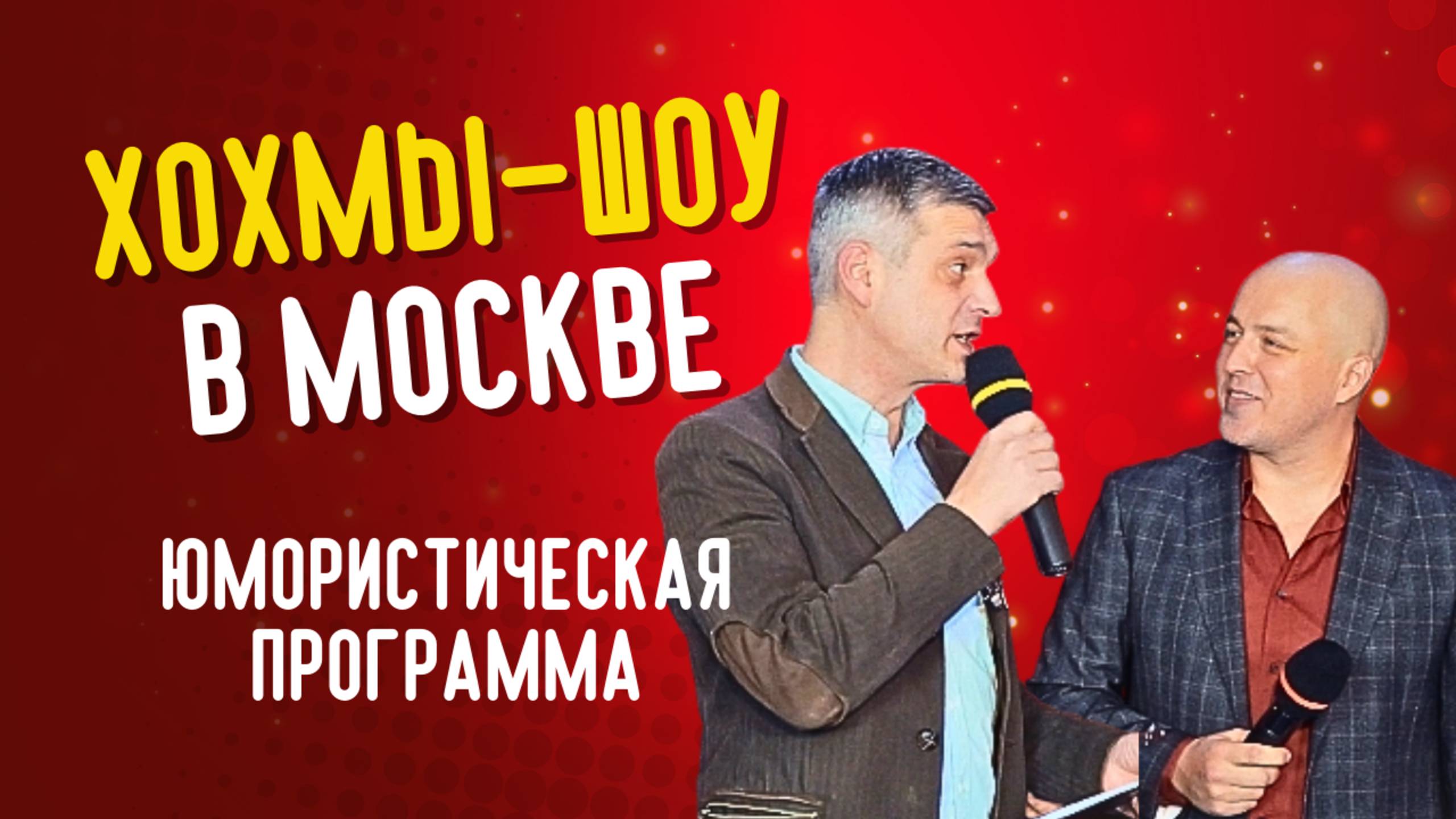 Хохмы-шоу в Москве
