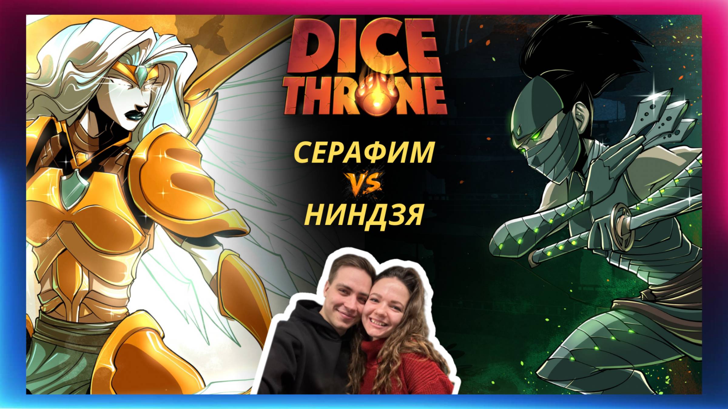 Трон кубов: Серафим и Ниндзя | Летсплей | 1 сезон | 2 сезон | Dice throne | Обзор героев Как играть