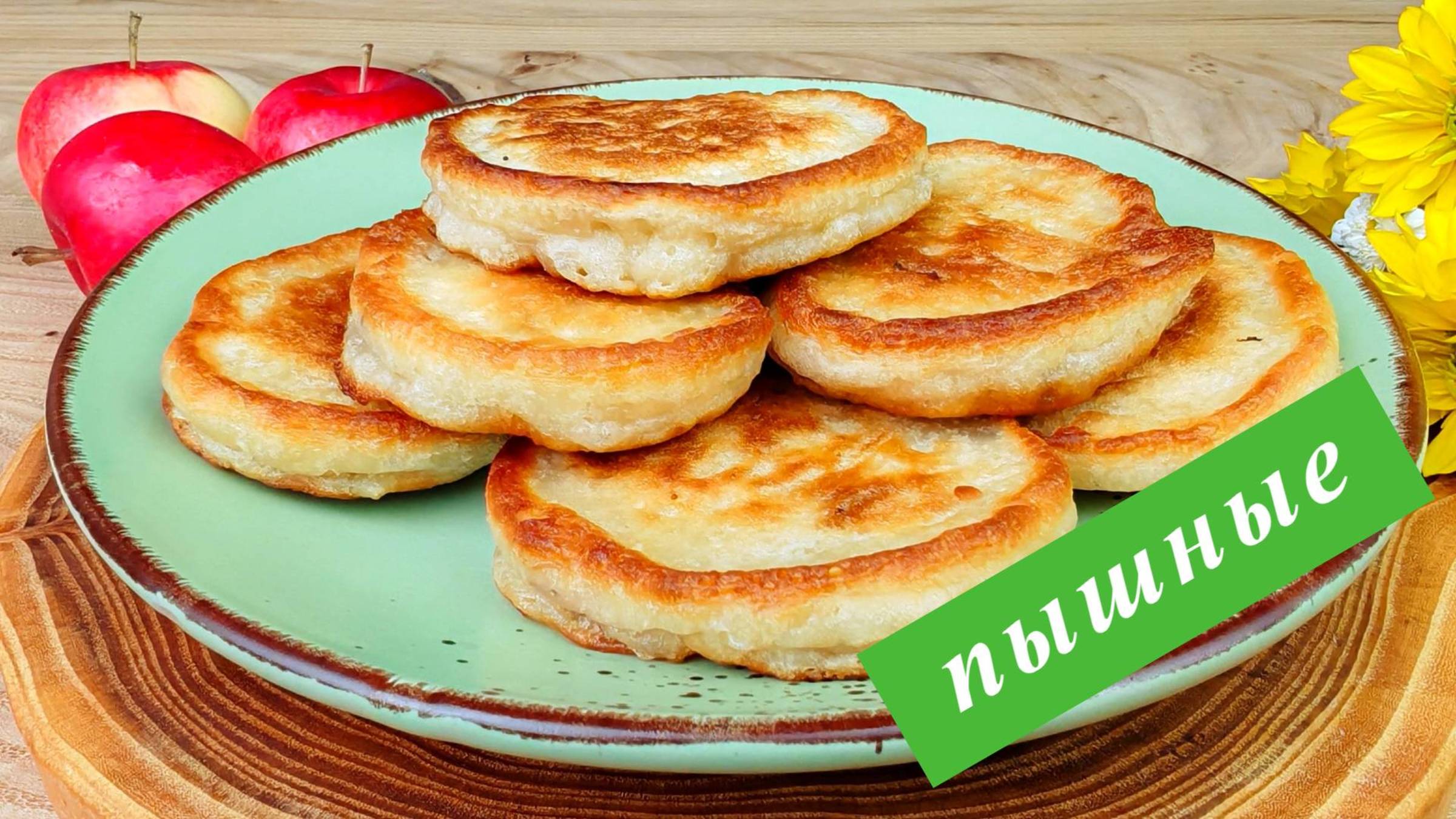 Оладьи с яблоками на кефире. Пышные, нежные и сочные