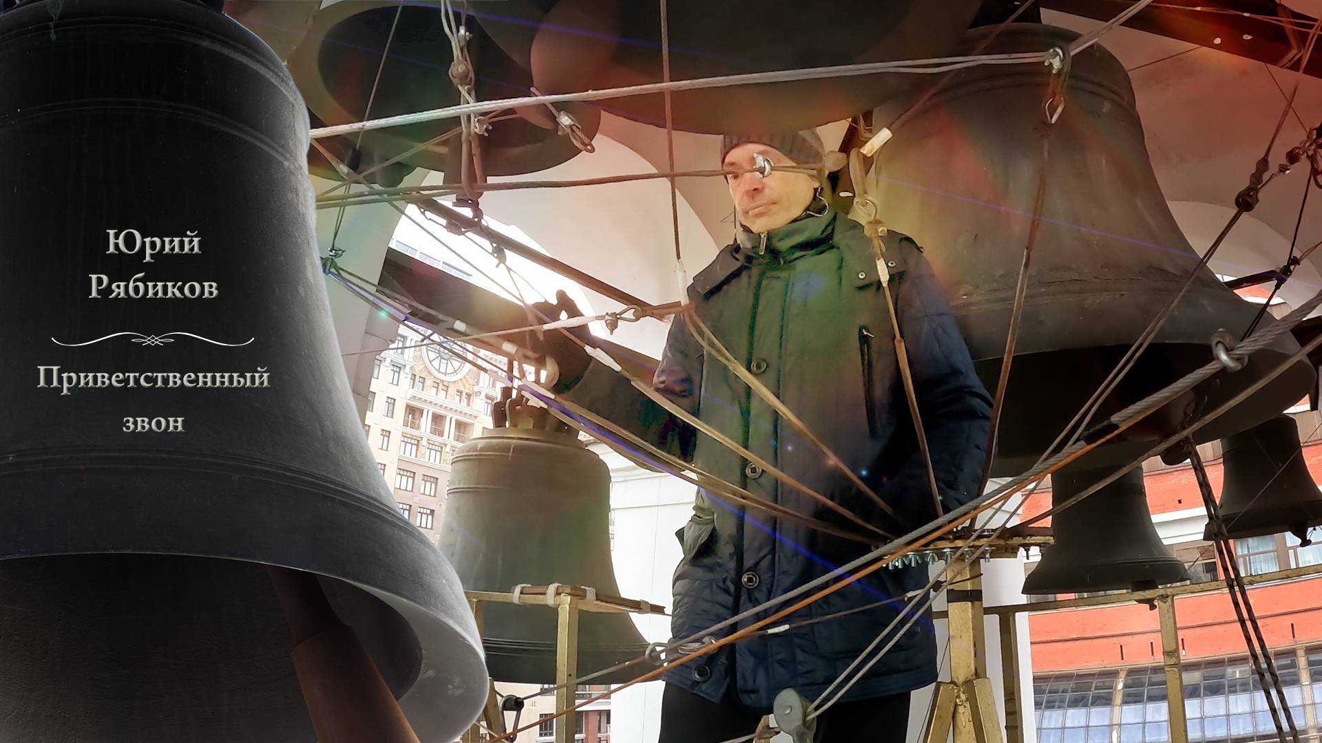 Юрий Рябиков, приветственный звон. Покровский концерт, Китайское подворье, Москва, 14.10.2024