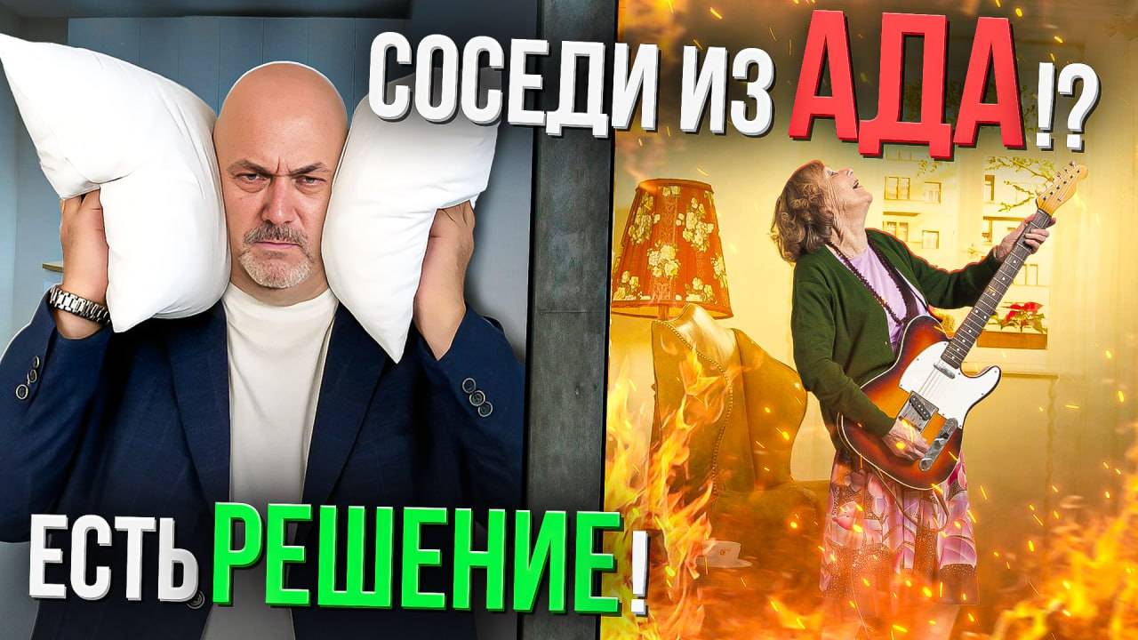 Соседи мешают жить? Что делать по закону | Реальные истории и советы эксперта