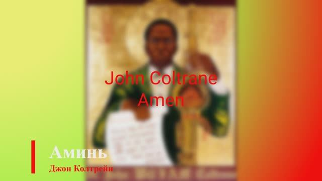 John Coltrane - Amen