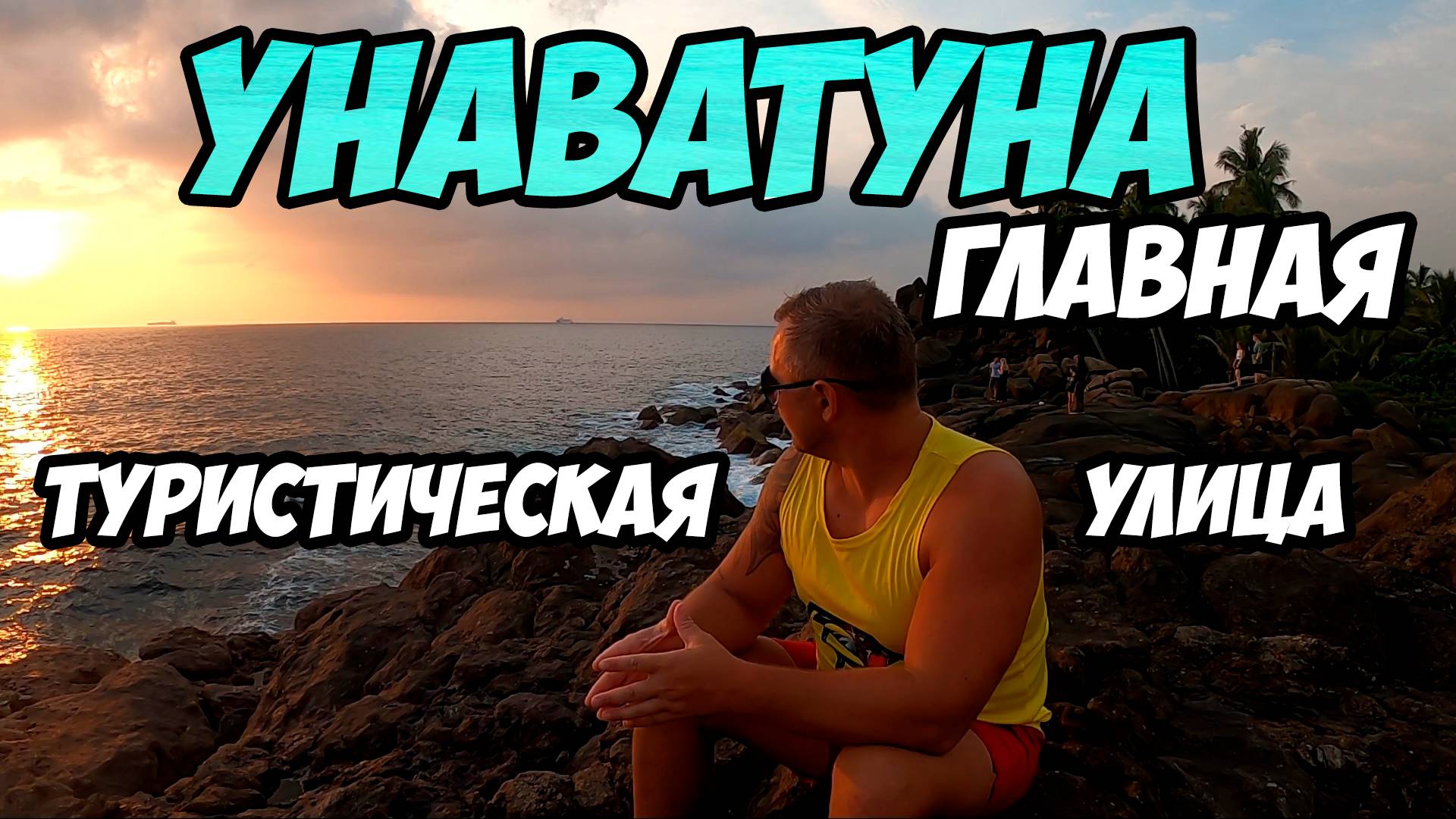 Унаватуна - прогулка по главной туристической улице на курорте (Шри-Ланка)
