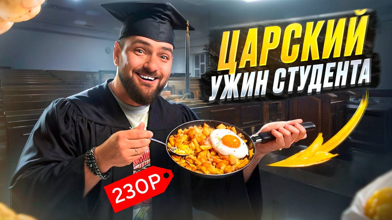 Это САМОЕ ДЕШЕВОЕ, сытное и ВКУСНОЕ блюдо для студентов! 230р и 15 минут чтобы накормить ОБЩАГУ!