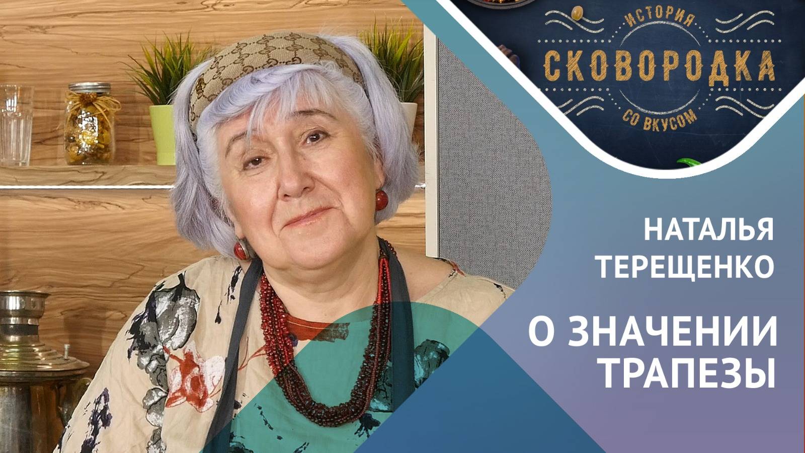 ЗНАЧЕНИЕ ТРАПЕЗЫ В РАЗНЫЕ ЭПОХИ