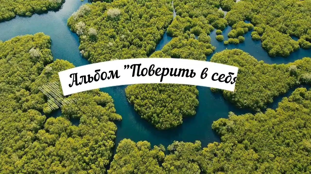 Олег Атаманов. 84. Альбом "Поверить в себя".