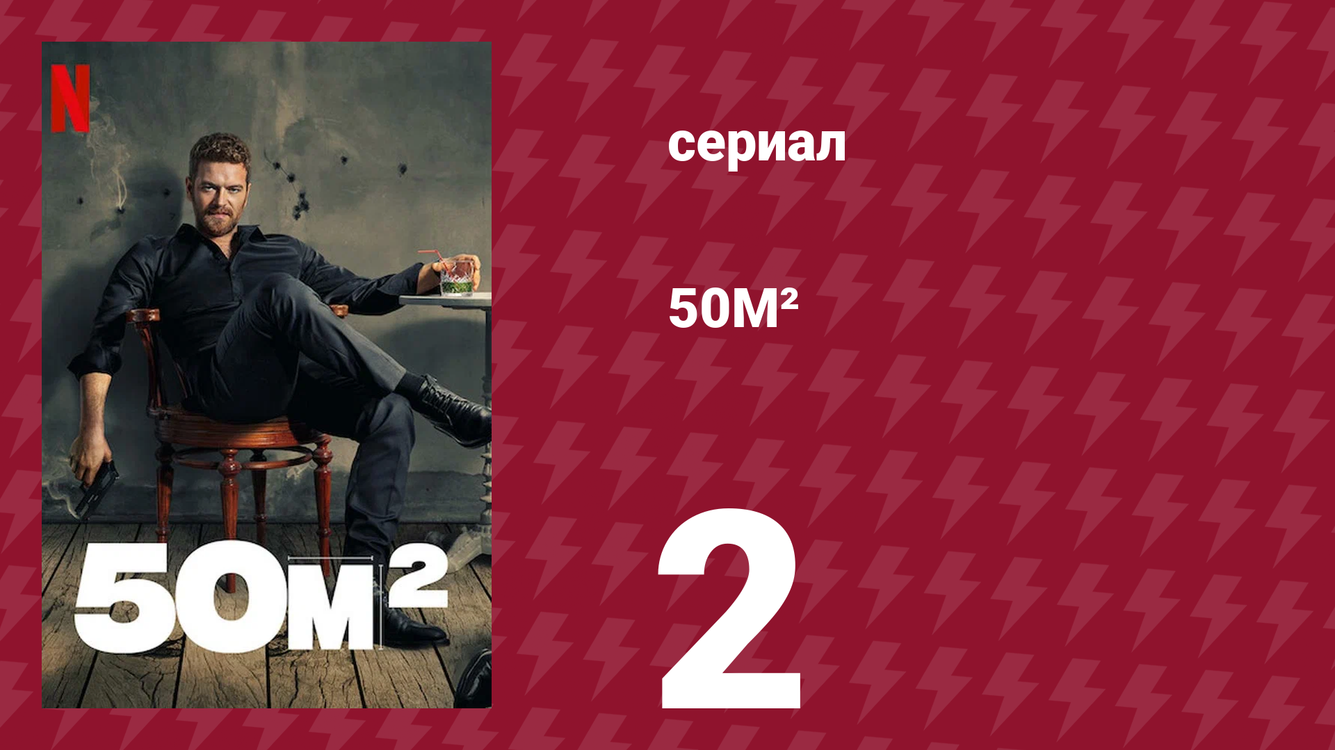 50M² 2 серия (сериал, 2021)