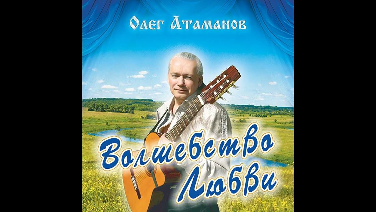 Олег Атаманов. 75. Альбом "Волшебство любви".