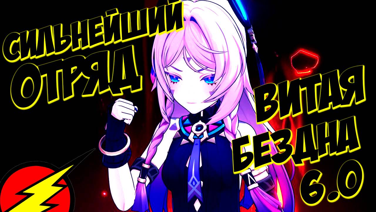 ВИТАЯ БЕЗДНА ➤ 6.0 (1я ) ➤ (ВСЕ ЗВЁЗДЫ)