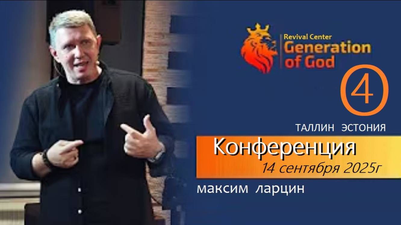 «Поколение Бога» Таллин - Максим Ларцин 4служ 14.09.25