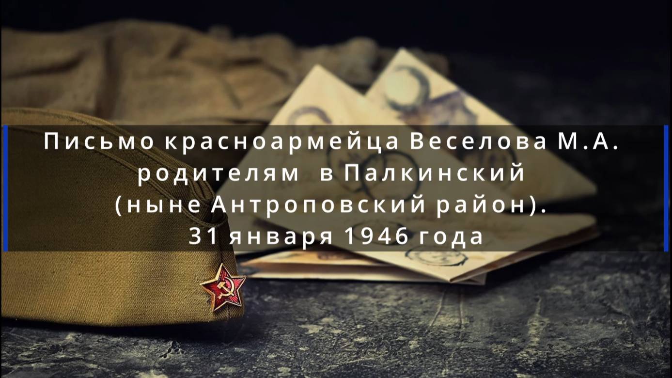 Письмо красноармейца Веселова М.А. родителям в Палкинский (ныне Антроповский район)