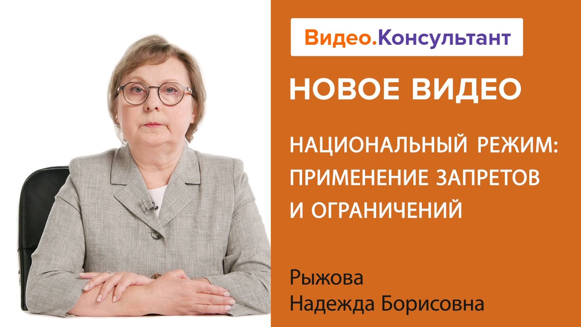 Национальный режим: применение запретов и ограничений | Смотрите семинар на Видео.Консультант