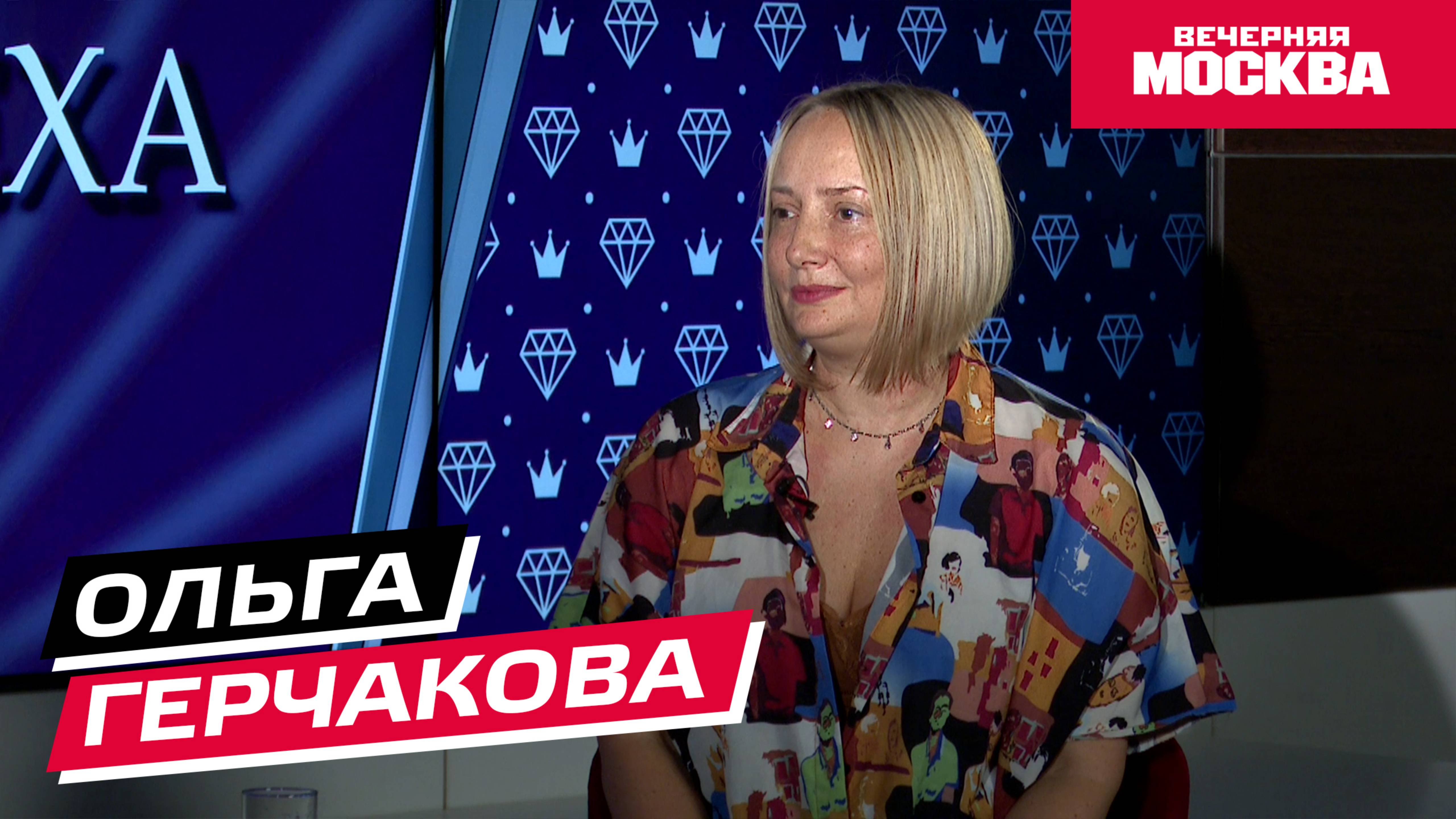 Ольга Герчакова // Секрет успеха