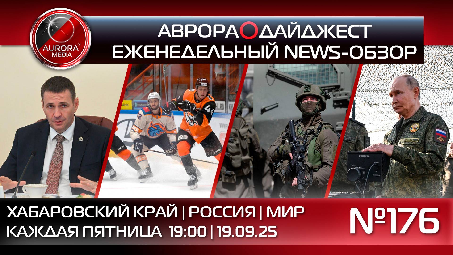 [АВРОРА⭕️ДАЙДЖЕСТ] ЕЖЕНЕДЕЛЬНЫЙ NEWS-ОБЗОР #176: ХАБАРОВСКИЙ КРАЙ | РОССИЯ | МИР
