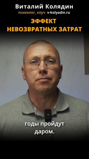 Эффект невозвратных затрат #shorts